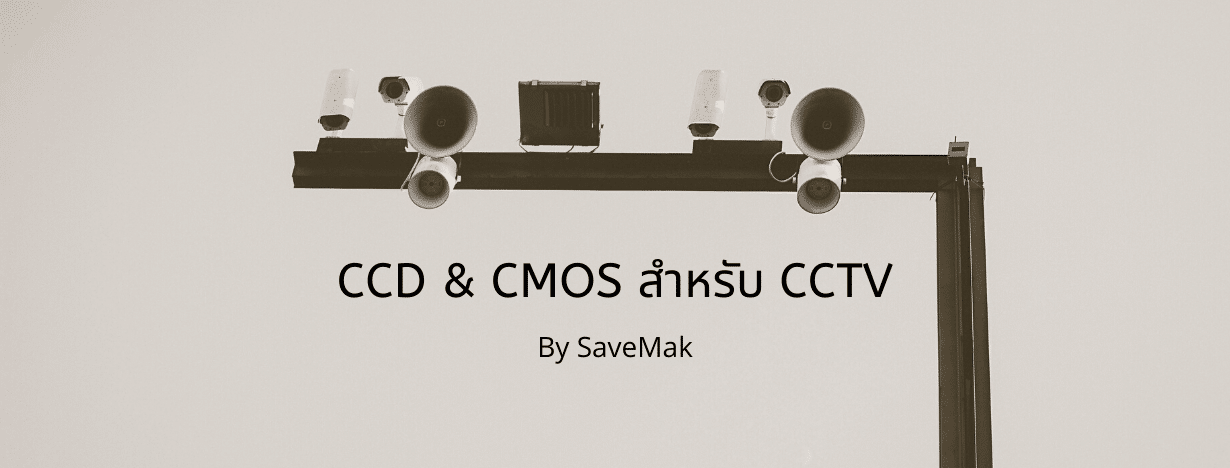 CMOS และ CCD สำหรับ CCTV - Save Mak