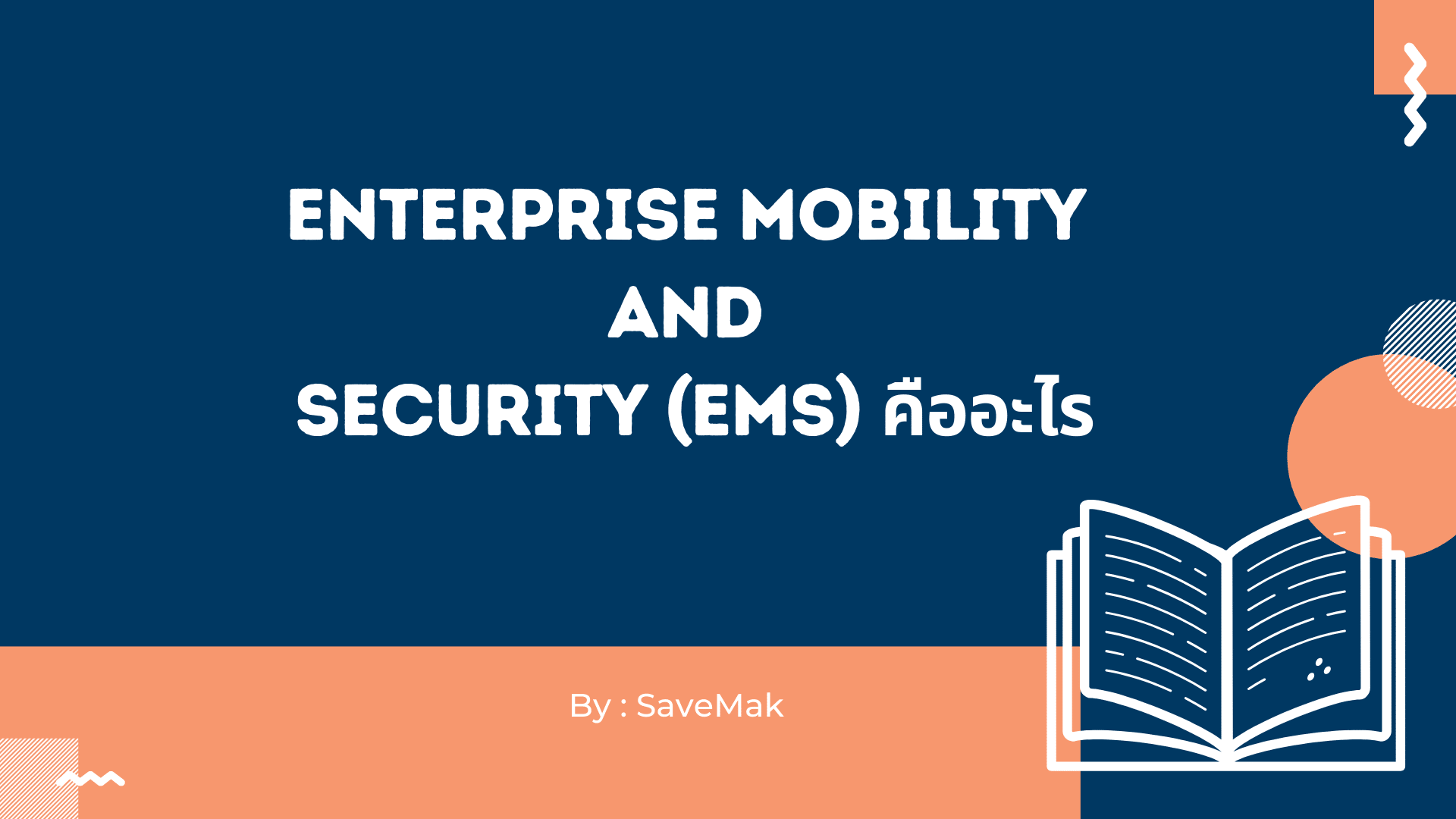 Enterprise Mobility and Security (EMS) คืออะไร - Save Mak