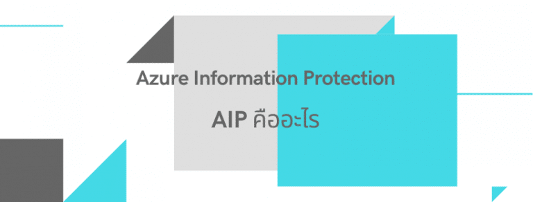 Azure Information Protection (AIP) คือ? - Save Mak