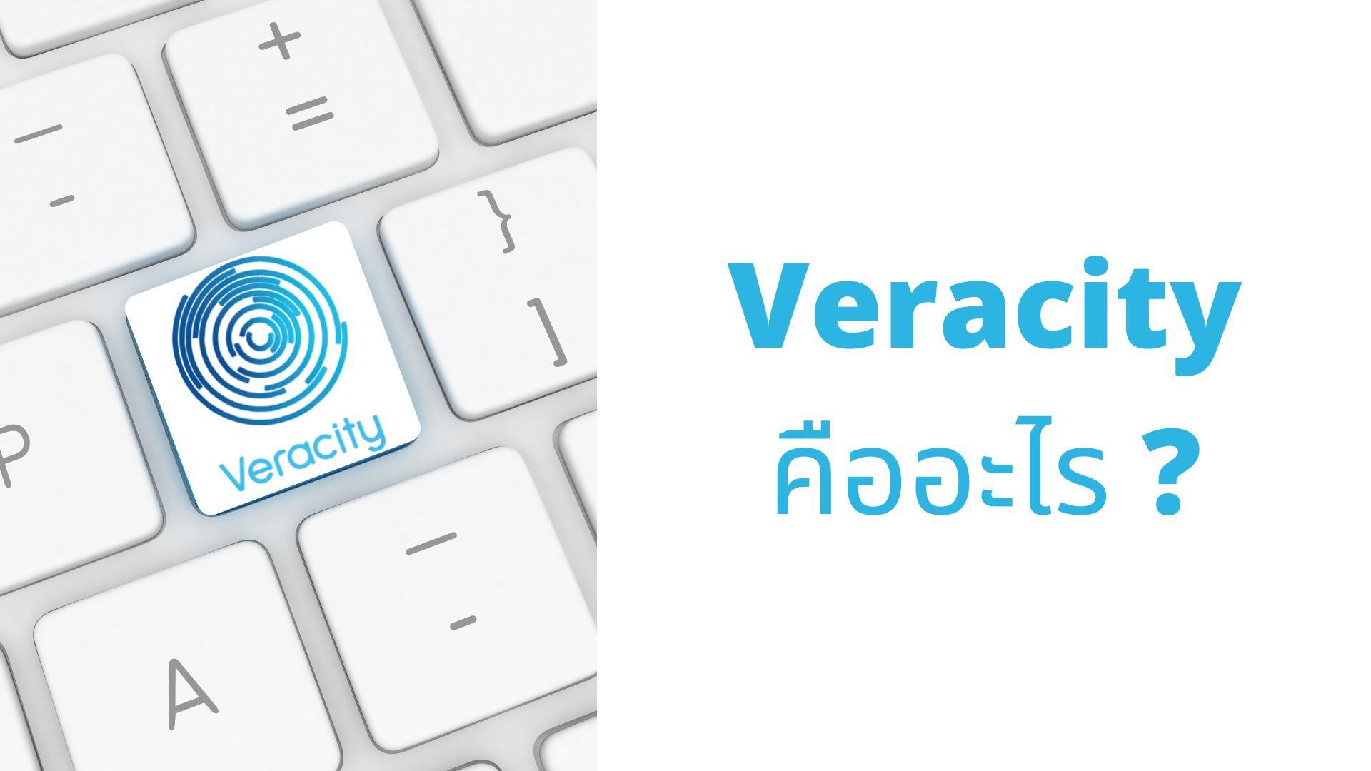Veracity คืออะไร ? - Save Mak Veracity_Digital Signature